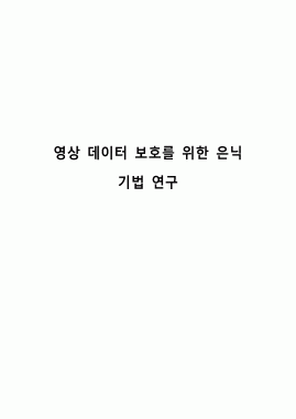 영상 데이터 보호를 위한 은닉 기법 연구-1페이지