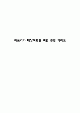 아프리카 배낭여행을 위한 종합 가이드-1페이지