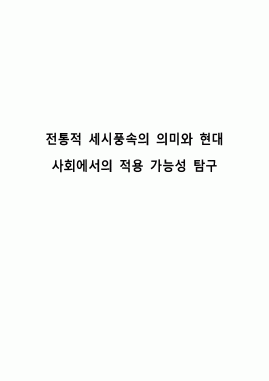 전통적 세시풍속의 의미와 현대 사회에서의 적용 가능성 탐구-1페이지