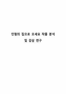 인형의 집으로 오세요 작품 분석 및 감상 연구-1페이지