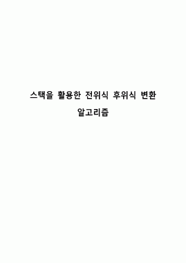 스택을 활용한 전위식 후위식 변환 알고리즘-1페이지