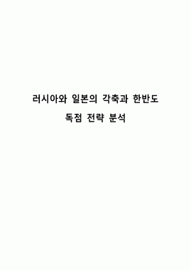 러시아와 일본의 각축과 한반도 독점 전략 분석-1페이지