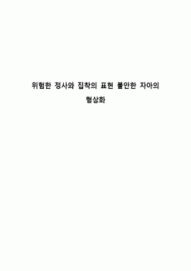 위험한 정사와 집착의 표현 불안한 자아의 형상화-1페이지