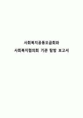 사회복지공동모금회와 사회복지협의회 기관 탐방 보고서-1페이지