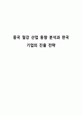 중국 철강 산업 동향 분석과 한국 기업의 진출 전략-1페이지
