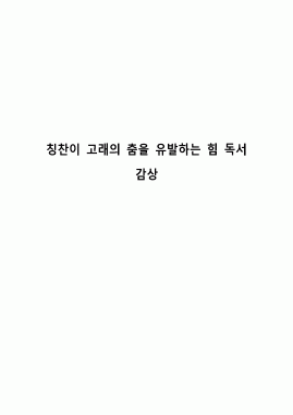칭찬이 고래의 춤을 유발하는 힘 독서 감상-1페이지