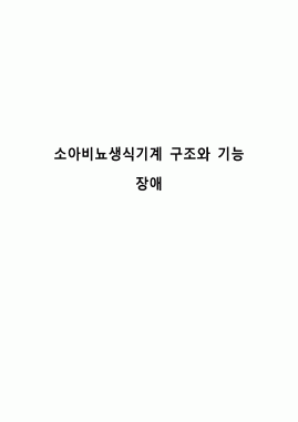 소아비뇨생식기계 구조와 기능 장애-1페이지