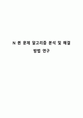 N 퀸 문제 알고리즘 분석 및 해결 방법 연구-1페이지