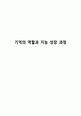 기억의 역할과 지능 성장 과정-1페이지