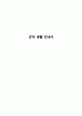군대 생활 안내서-1페이지