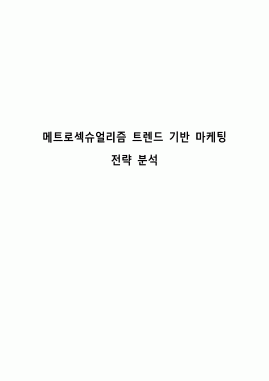 메트로섹슈얼리즘 트렌드 기반 마케팅 전략 분석-1페이지