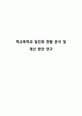 학교폭력과 일진회 현황 분석 및 개선 방안 연구-1페이지