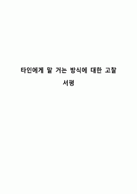 타인에게 말 거는 방식에 대한 고찰 서평-1페이지