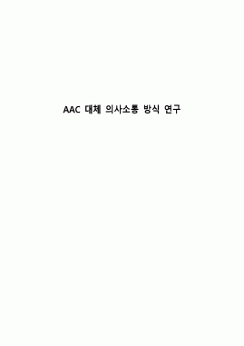 AAC 대체 의사소통 방식 연구-1페이지
