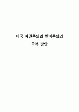미국 패권주의와 반미주의의 극복 방안-1페이지