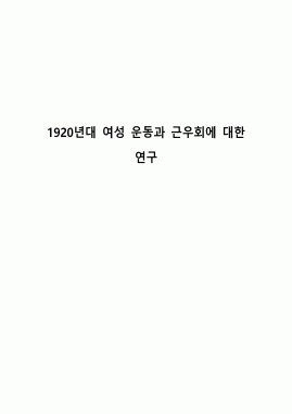 1920년대 여성 운동과 근우회에 대한 연구-1페이지