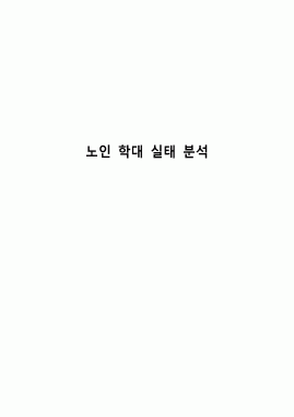 노인 학대 실태 분석-1페이지