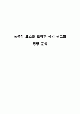 폭력적 요소를 포함한 공익 광고의 영향 분석-1페이지