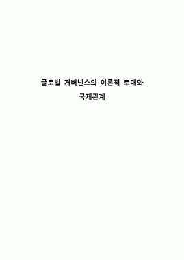 글로벌 거버넌스의 이론적 토대와 국제관계-1페이지