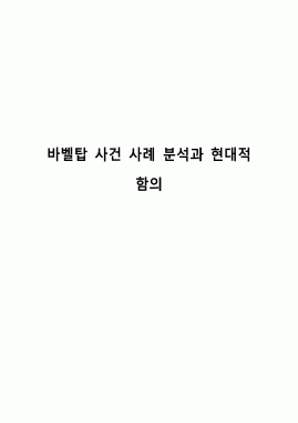 바벨탑 사건 사례 분석과 현대적 함의-1페이지
