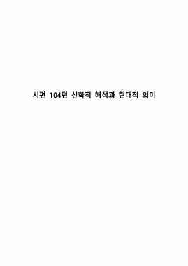 시편 104편 신학적 해석과 현대적 의미-1페이지