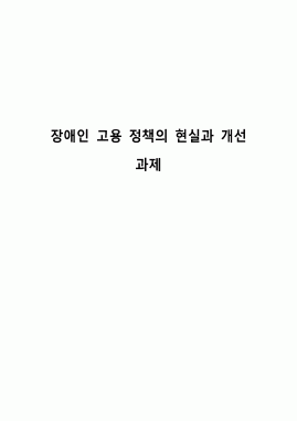 장애인 고용 정책의 현실과 개선 과제-1페이지