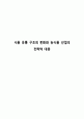 식품 유통 구조의 변화와 농식품 산업의 전략적 대응-1페이지