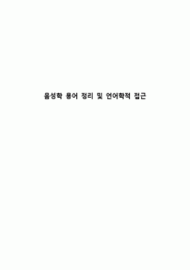 음성학 용어 정리 및 언어학적 접근-1페이지