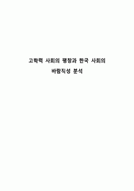 고학력 사회의 팽창과 한국 사회의 바람직성 분석-1페이지