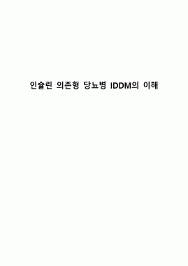 인슐린 의존형 당뇨병 IDDM의 이해-1페이지