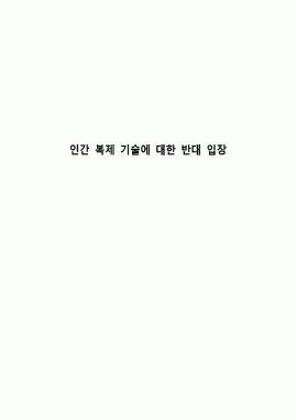 인간 복제 기술에 대한 반대 입장-1페이지