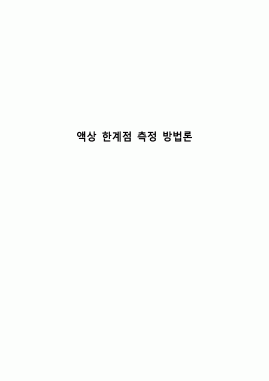 액상 한계점 측정 방법론-1페이지