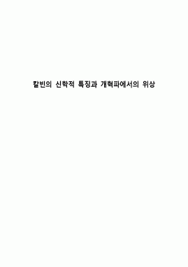 칼빈의 신학적 특징과 개혁파에서의 위상-1페이지
