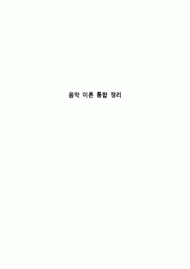 음악 이론 통합 정리-1페이지