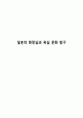일본의 화장실과 욕실 문화 탐구-1페이지