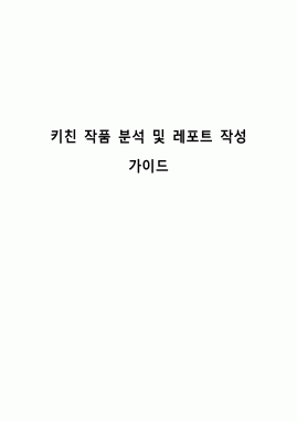 키친 작품 분석 및 레포트 작성 가이드-1페이지
