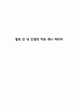 발로 쓴 내 인생의 악보 레나 마리아-1페이지