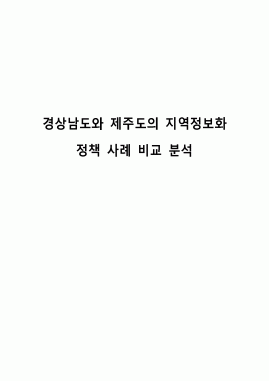 경상남도와 제주도의 지역정보화 정책 사례 비교 분석-1페이지