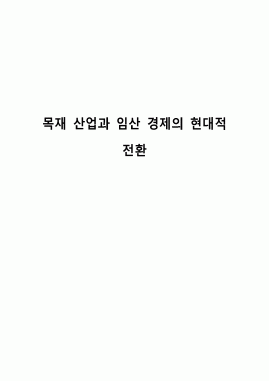목재 산업과 임산 경제의 현대적 전환-1페이지