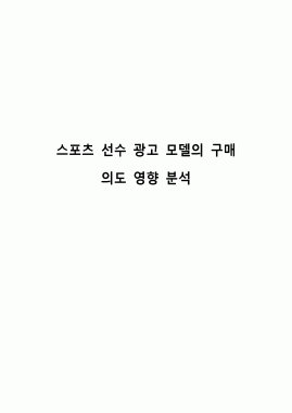 스포츠 선수 광고 모델의 구매 의도 영향 분석-1페이지