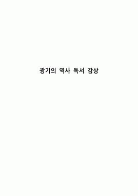 광기의 역사 독서 감상-1페이지
