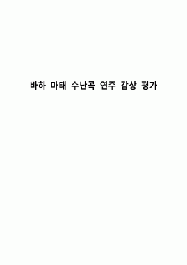바하 마태 수난곡 연주 감상 평가-1페이지