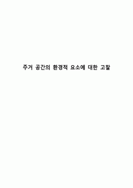 주거 공간의 환경적 요소에 대한 고찰-1페이지