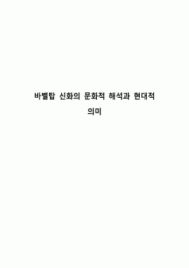 바벨탑 신화의 문화적 해석과 현대적 의미-1페이지