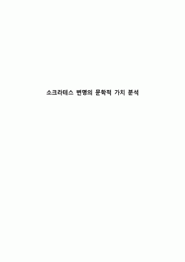 소크라테스 변명의 문학적 가치 분석-1페이지