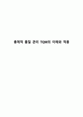 총체적 품질 관리 TQM의 이해와 적용-1페이지