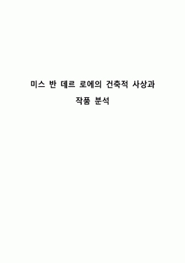 미스 반 데르 로에의 건축적 사상과 작품 분석-1페이지