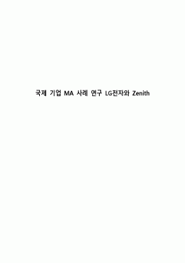 국제 기업 MA 사례 연구 LG전자와 Zenith-1페이지