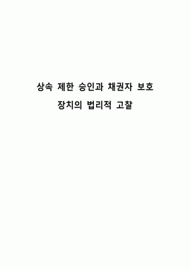 상속 제한 승인과 채권자 보호 장치의 법리적 고찰-1페이지