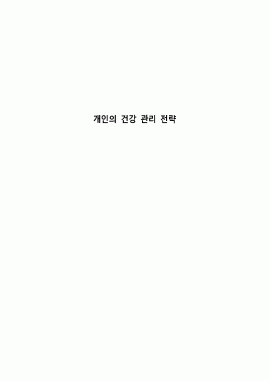 개인의 건강 관리 전략-1페이지